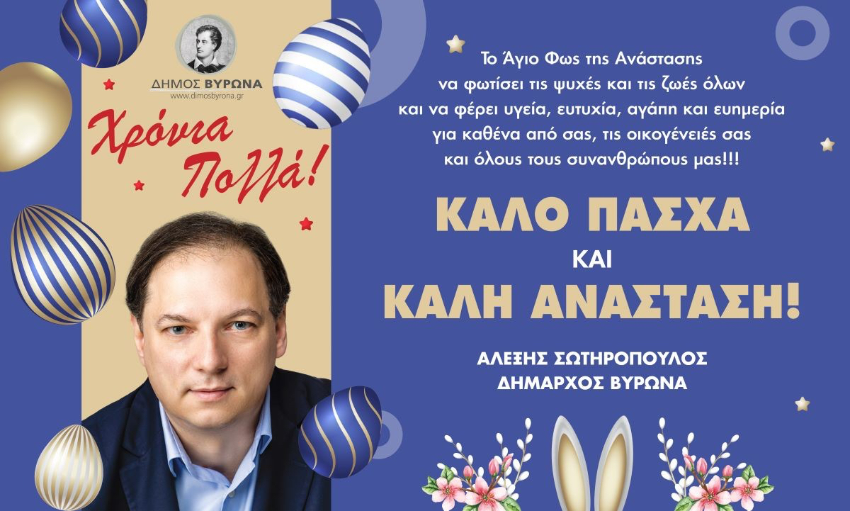 Ευχές του Δημάρχου Βύρωνα για το ΠΑΣΧΑ 2025 - ΔΗΜΟΣ ΒΥΡΩΝΑ