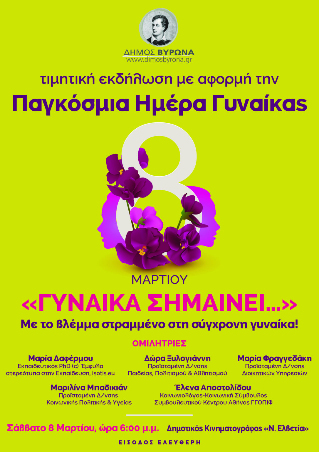 Ο Δήμος Βύρωνα τιμά τη γυναίκα: «ΓΥΝΑΙΚΑ ΣΗΜΑΙΝΕΙ… Με το βλέμμα ...