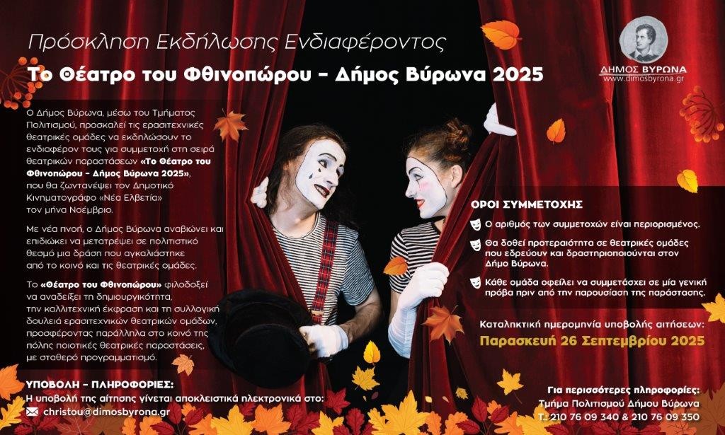 Πρόσκληση Εκδήλωσης Ενδιαφέροντος “Το Θέατρο του Φθινοπώρου” – Δήμος ...
