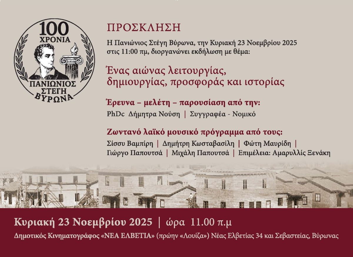 Πανιώνιος Στέγη Βύρωνα – Ένας αιώνας λειτουργίας, δημιουργίας ...