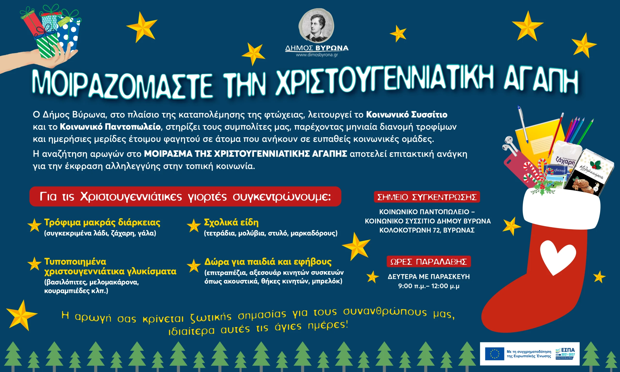 Μοιραζόμαστε την Χριστουγεννιάτικη Αγάπη - ΔΗΜΟΣ ΒΥΡΩΝΑ
